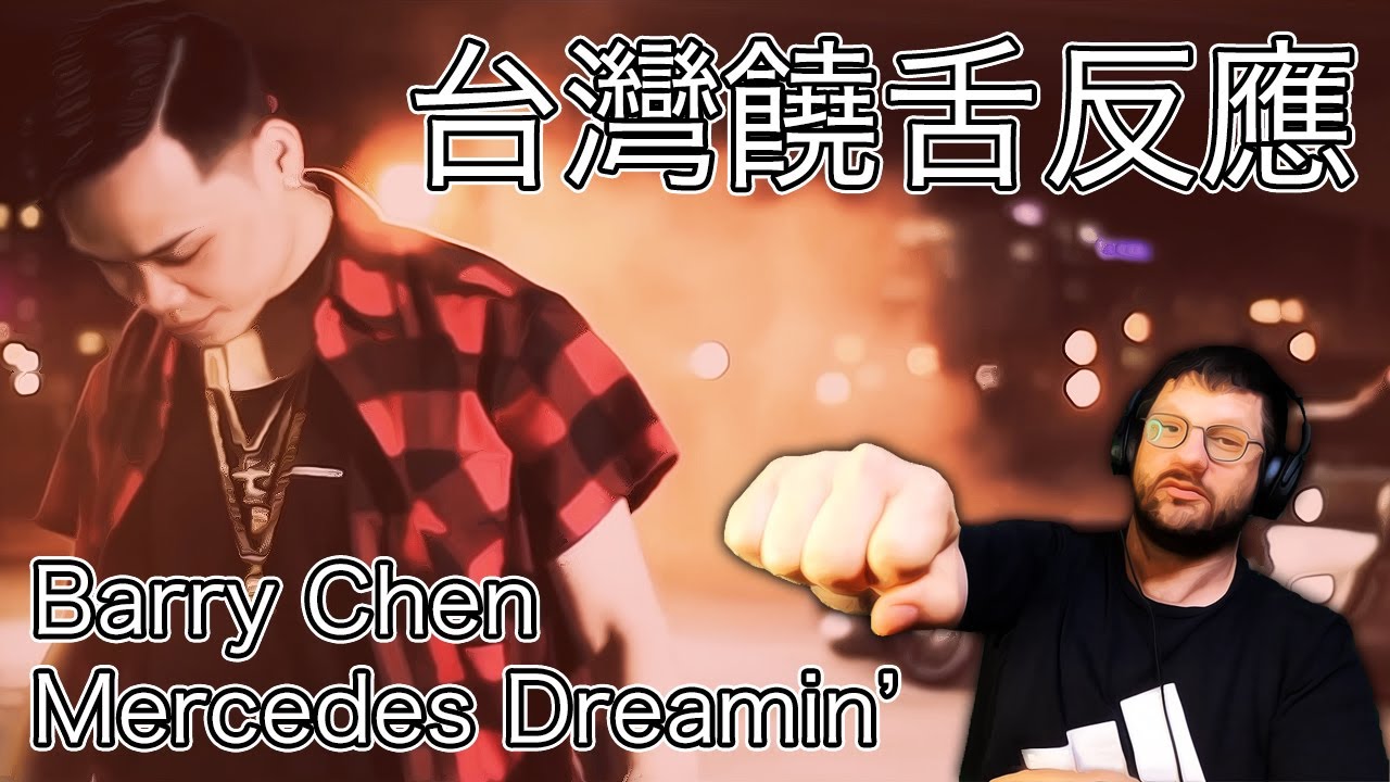 澳洲人對台灣饒舌的反應 | Barry Chen - Mercedes Dreamin’ 梅賽德斯的夢 - YouTube