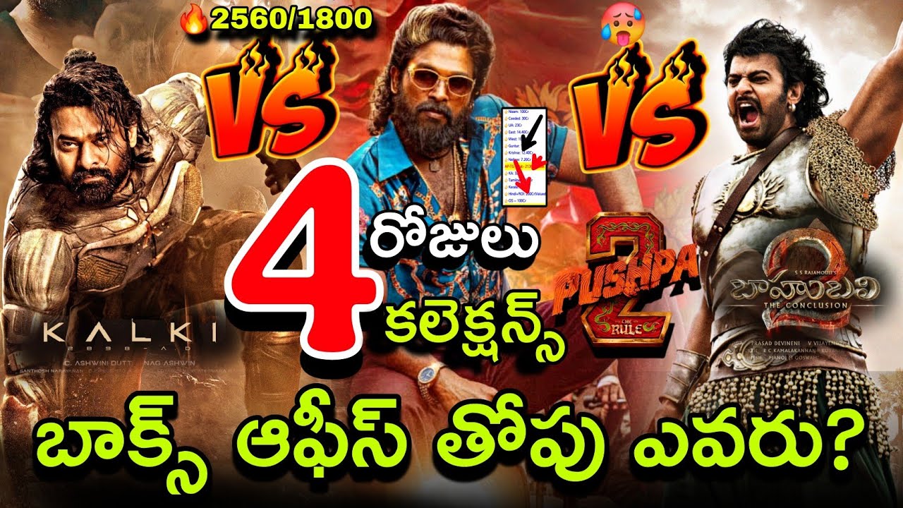 Allu Arjun Pushpa2 4 Days Collection Vs Bahubali2 Vs Kalki Collections ...