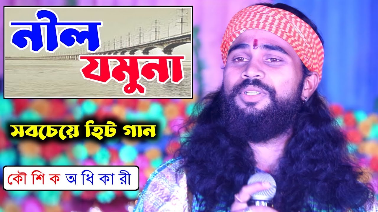 Nill Jomuna !! যমুনা ও যমুনা নীল যমুনা !! Jomuna O Jomuna Nil Jomuna ...
