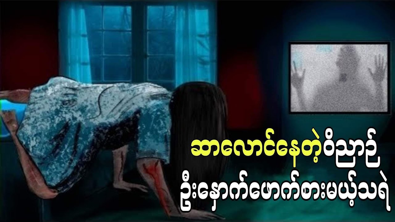 ညာဏ်ကောင်းအောင် အင်ဂျင်နီယာအယောက်50ရဲ့ဦးနှောက်ဖောက်စားမယ့်သရဲ Youtube