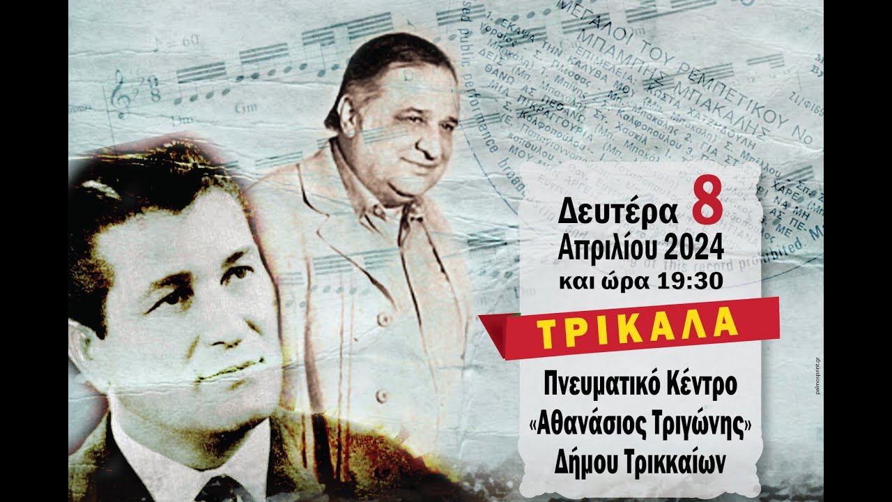 Αφιέρωμα στους Κώστα Βίρβο και Μπάμπη Μπακάλη - YouTube
