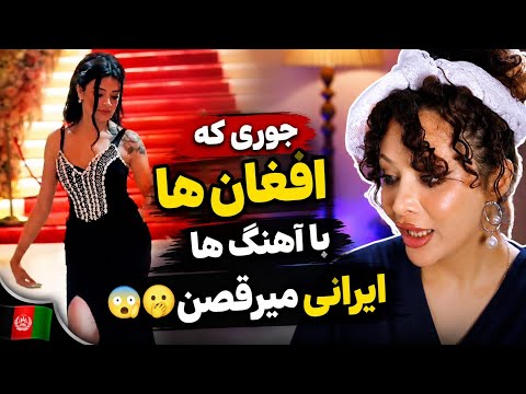 افغان‌ها با آهنگ‌های ایرانی چطور می‌رقصن؟! 😂🔥