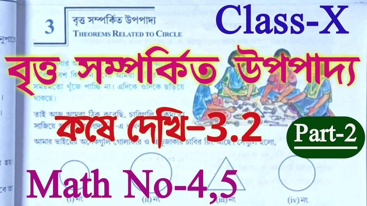 Class 10 math chapter 3.2 in bengali || বৃত্ত সম্পর্কিত উপপাদ্য ...
