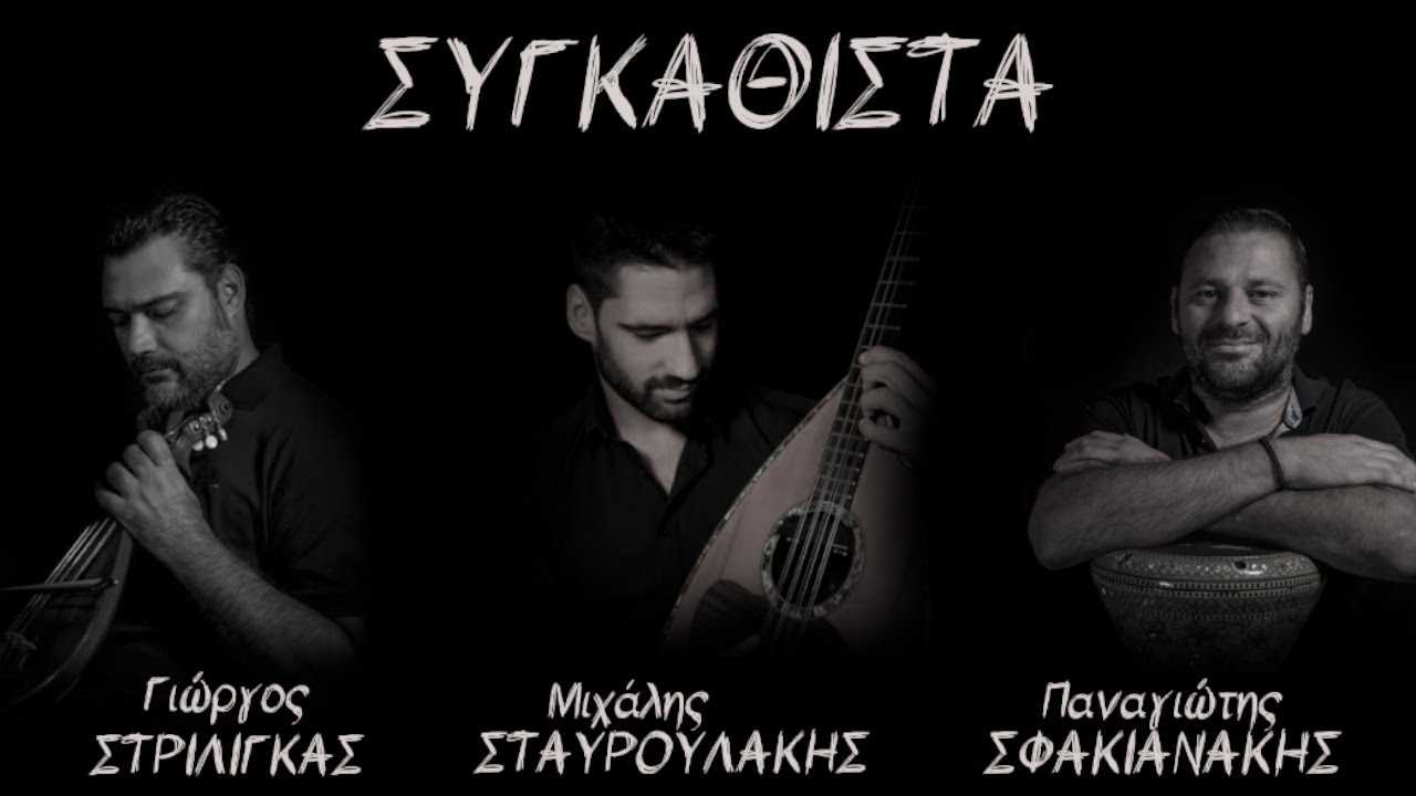 "Συγκαθιστά"-Γ.Στριλιγκάς,Μ.Σταυρουλάκης,Π.Σφακιανάκης,Μ.Παπαϊωάννου ...