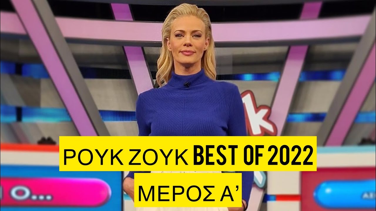 Ρουκ Ζουκ | Τα Best Of video του 2022 - Μέρος Α' - YouTube