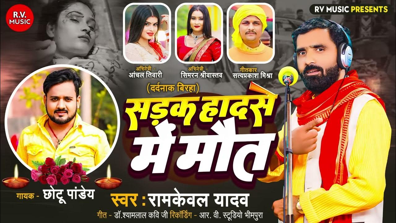 सच्ची घटना सड़क हादसा में मौत Ramkewal Yadav Sadak Hadasa Me Maut New Bhojpuri Birha