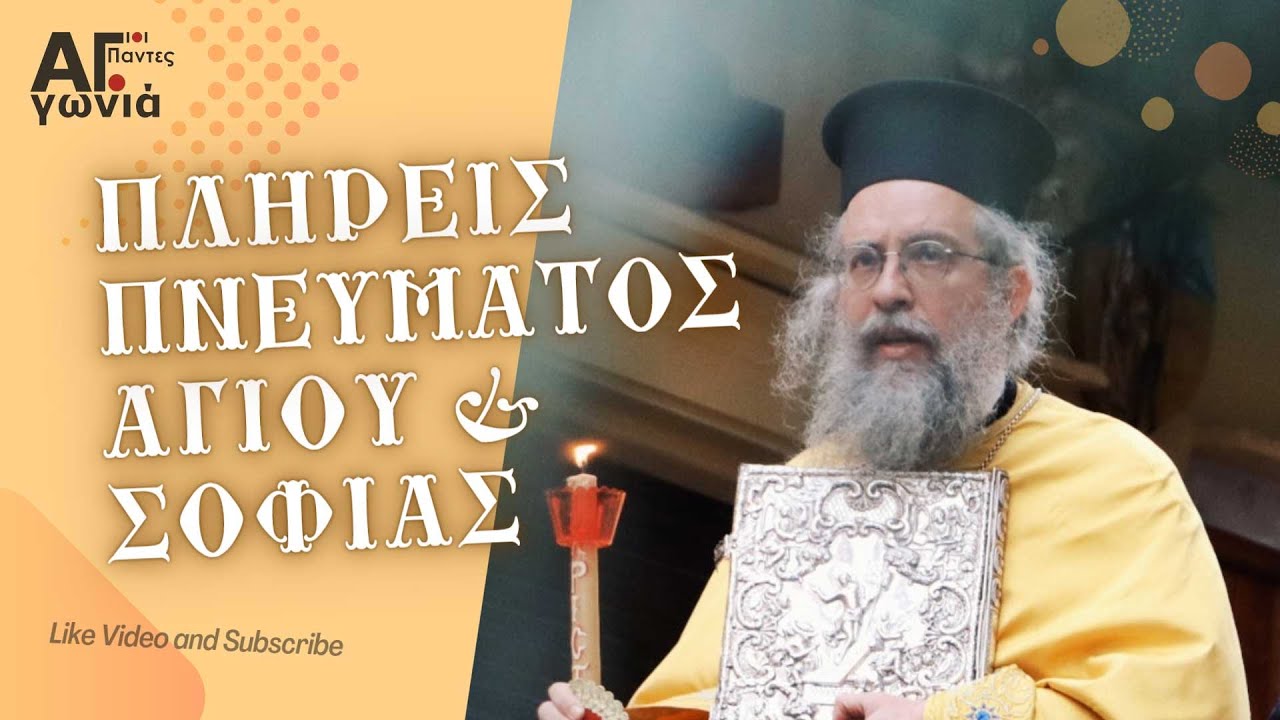 ΠΛΗΡΕΙΣ ΠΝΕΥΜΑΤΟΣ ΑΓΙΟΥ & ΣΟΦΙΑΣ π. Θεμιστοκλής Μουρτζανός | Άγιοι ...