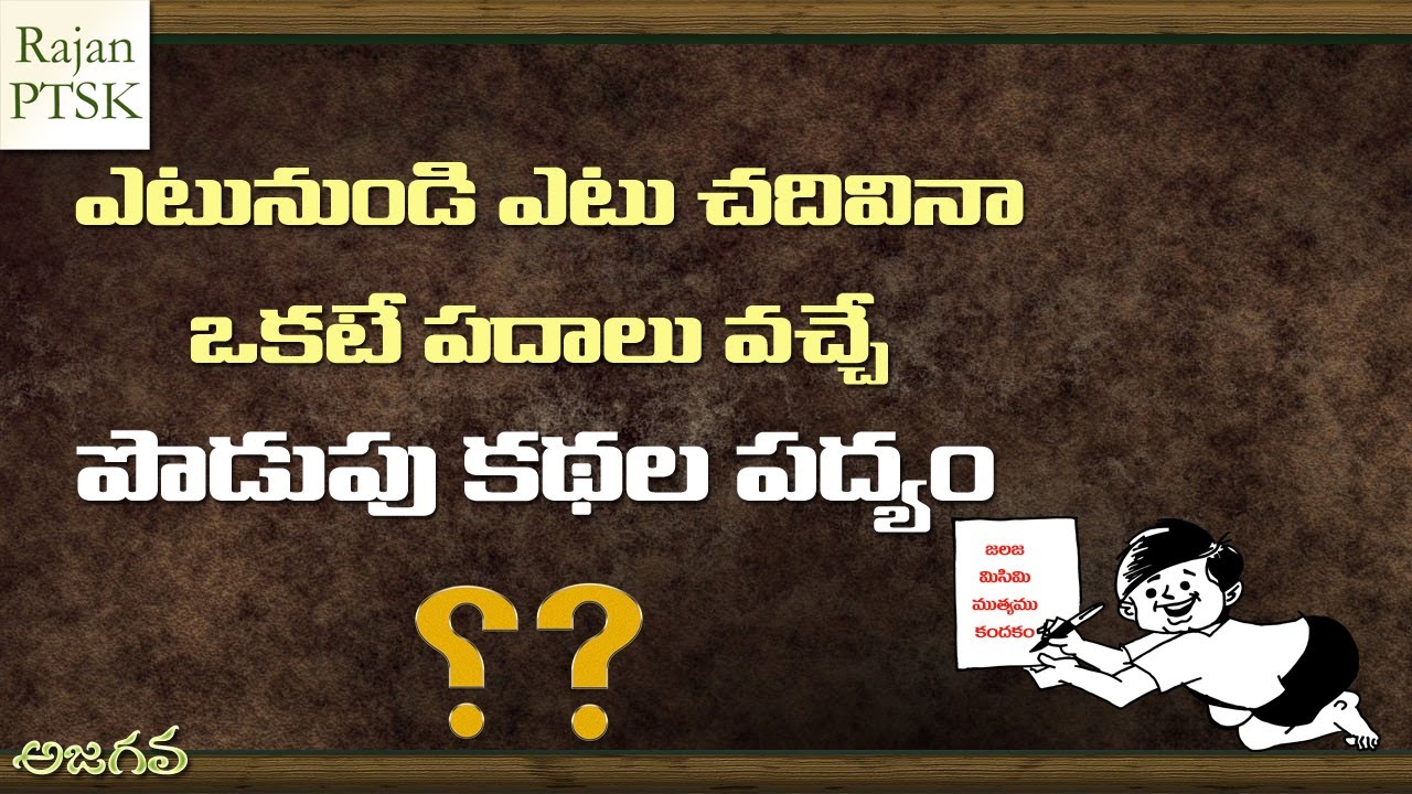 పొడుపు కథల పద్యం - భ్రమక పదాలు | Telugu Palindromes | Rajan PTSK - YouTube