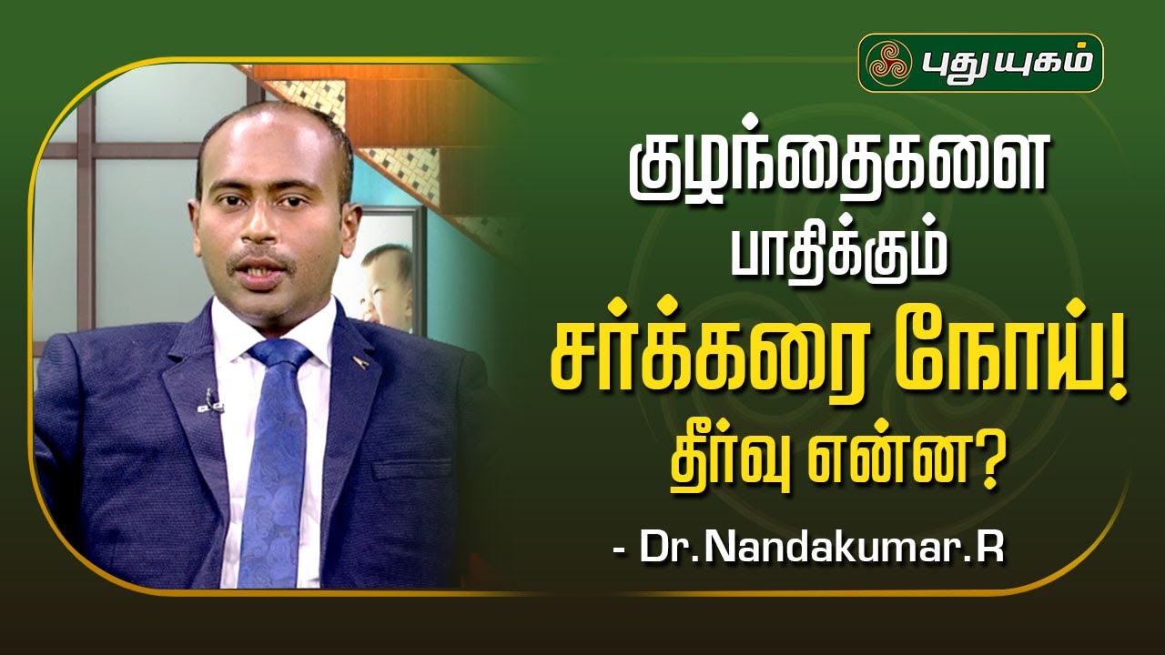 குழந்தைகளை பாதிக்கும் சர்க்கரை நோய்! தீர்வு என்ன? Dr. Nandakumar.R # ...