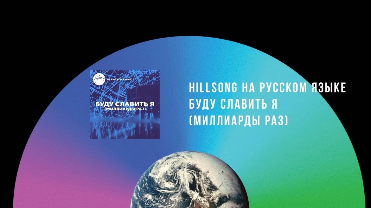 Буду Славить Я Миллиарды Раз - There Is More Hillsong 2018 - YouTube Music