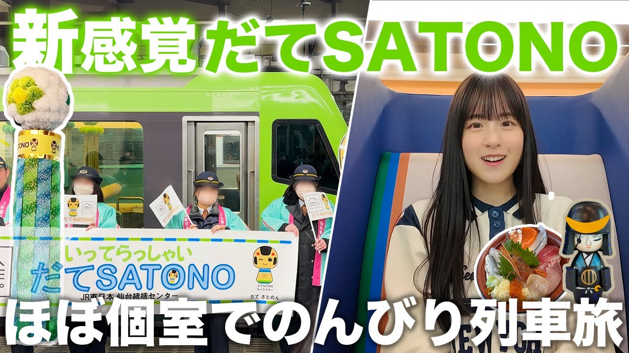 【ほぼ個室】同じ路線を走らない新感覚列車旅【だてSATONO】 - YouTube