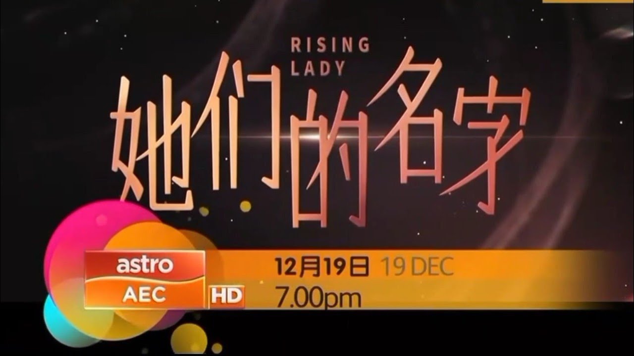 astro AEC：《她们的名字》【Rising Lady】（12月19日起，每逢星期一至五，晚上7点）预告 - YouTube