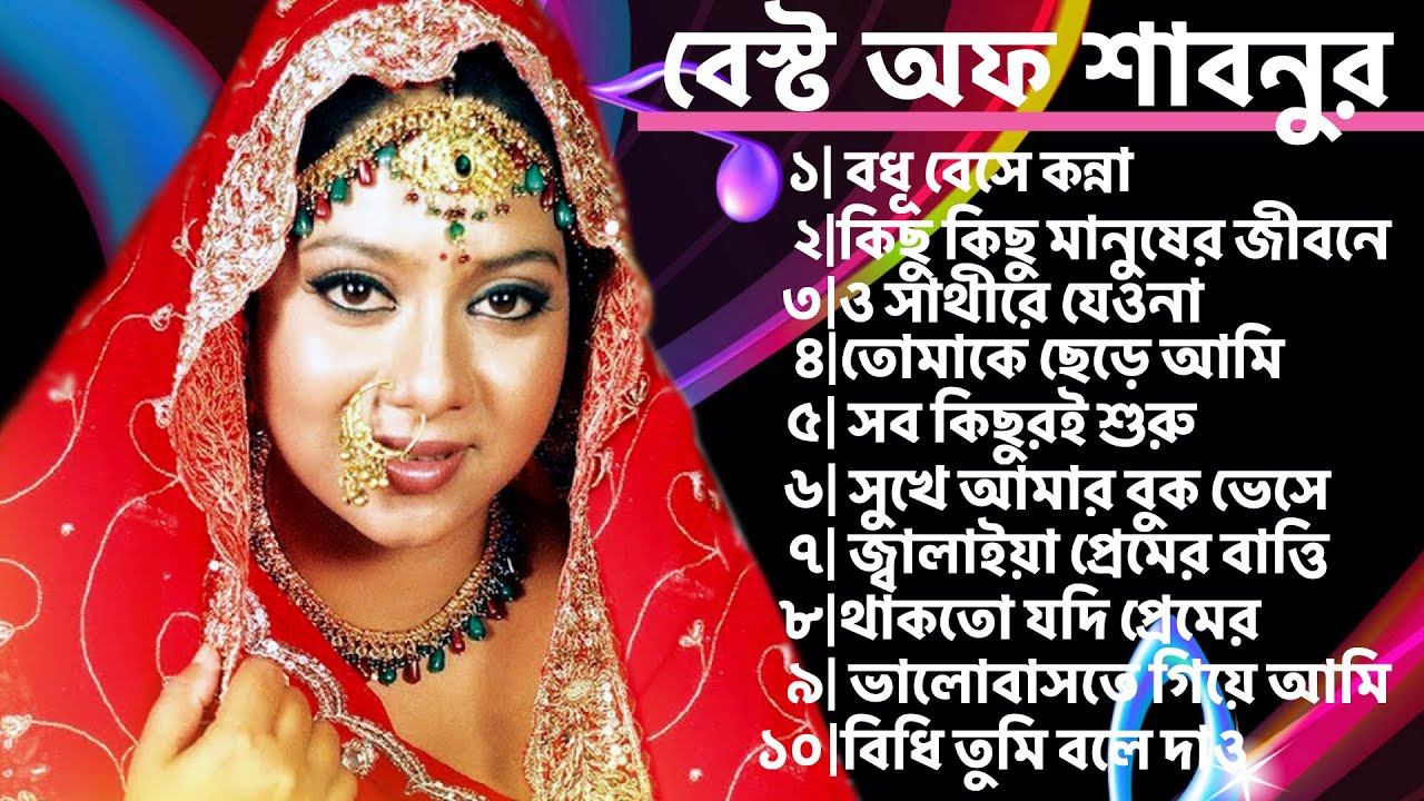 Bangla Movie songs | বেস্ট অফ শাবনুর | Best of Shabnur sad songs ...
