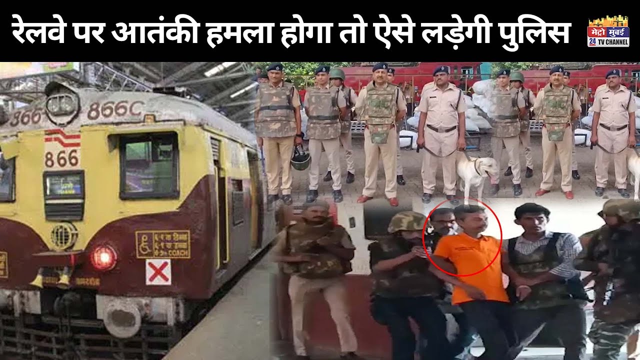 रेलवे पर आतंकी हमला होगा तो ऐसे लड़ेगी मुंबई पुलिस #MUMBAI #RAILWAY # ...