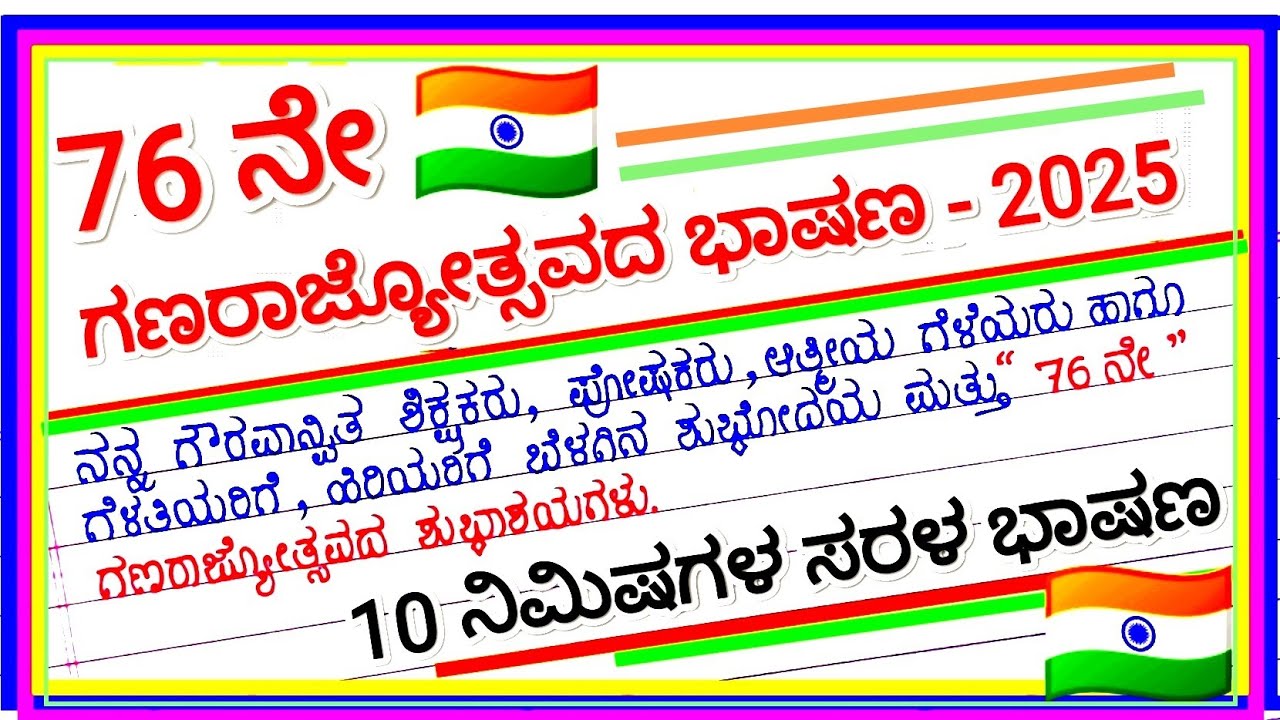 76 ನೇ ಗಣರಾಜ್ಯೋತ್ಸವದ ಸರಳ ಭಾಷಣ 2025 || Speech on Republic Day in Kannada ...