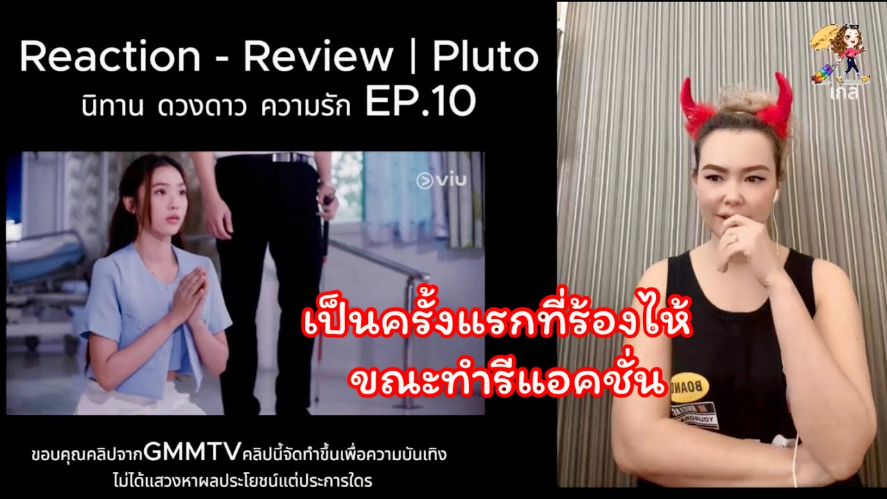 Reaction - Review | Pluto นิทาน ดวงดาว ความรัก EP.10 | เป็นครั้งแรกที่ร้องไห้ขณะทำรีแอค | #สาว ...