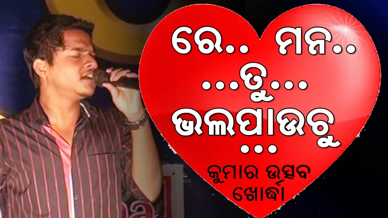Re mana Tu Bhala Pauchu...Heart Touching Odia Song || RS Kumar - YouTube