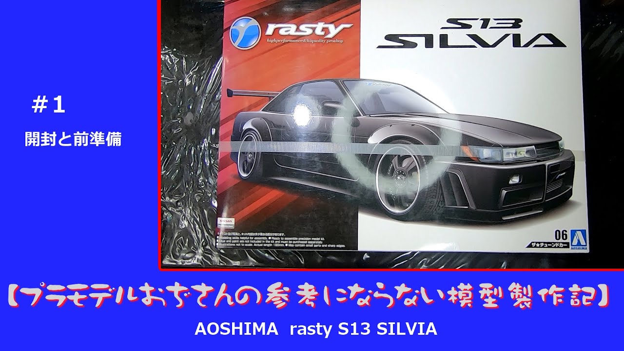 【プラモデル】AOSHIMA rasty S13 SILVIA part1「開封と前準備」 - YouTube