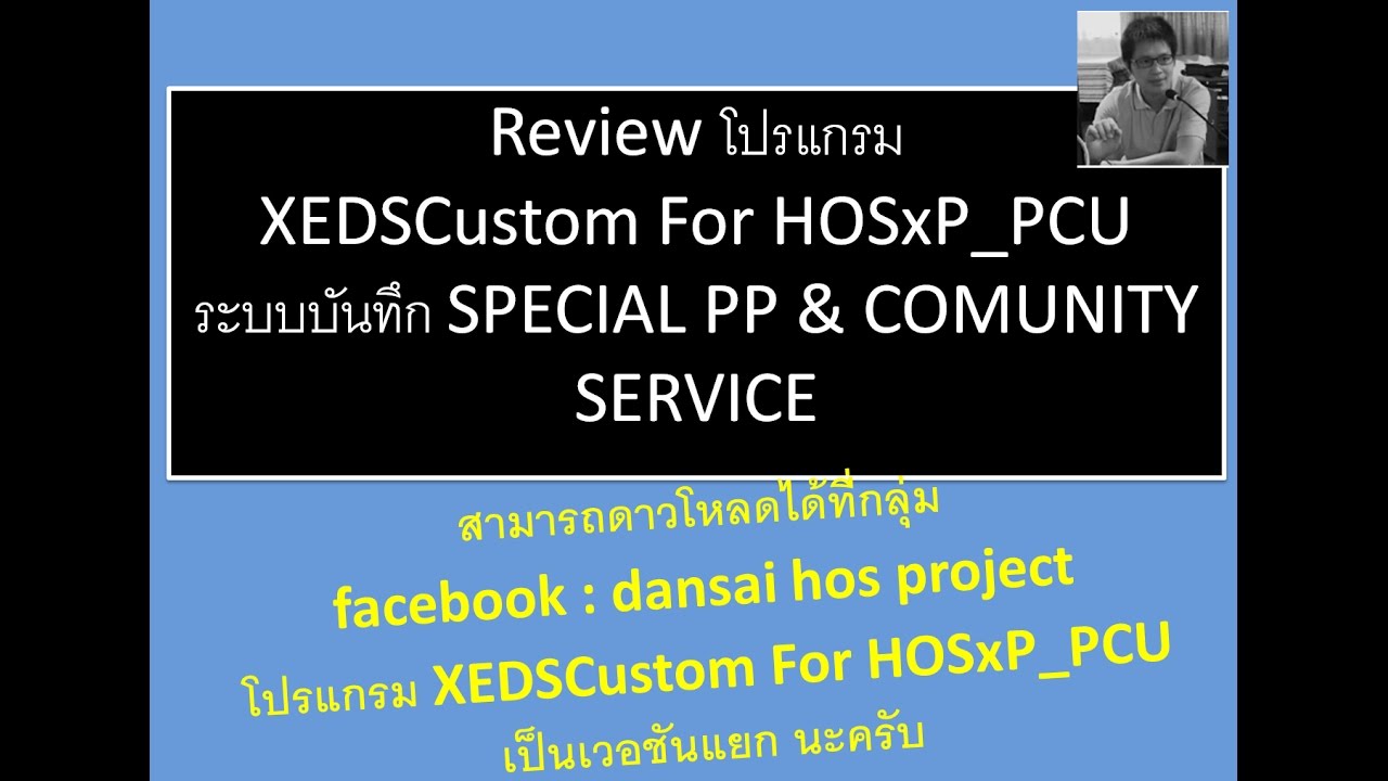 Review โปรแกรม XEDSCustom For HOSxP_PCU ระบบบันทึก SPECIAL PP & COMUNITY SERVICE - YouTube