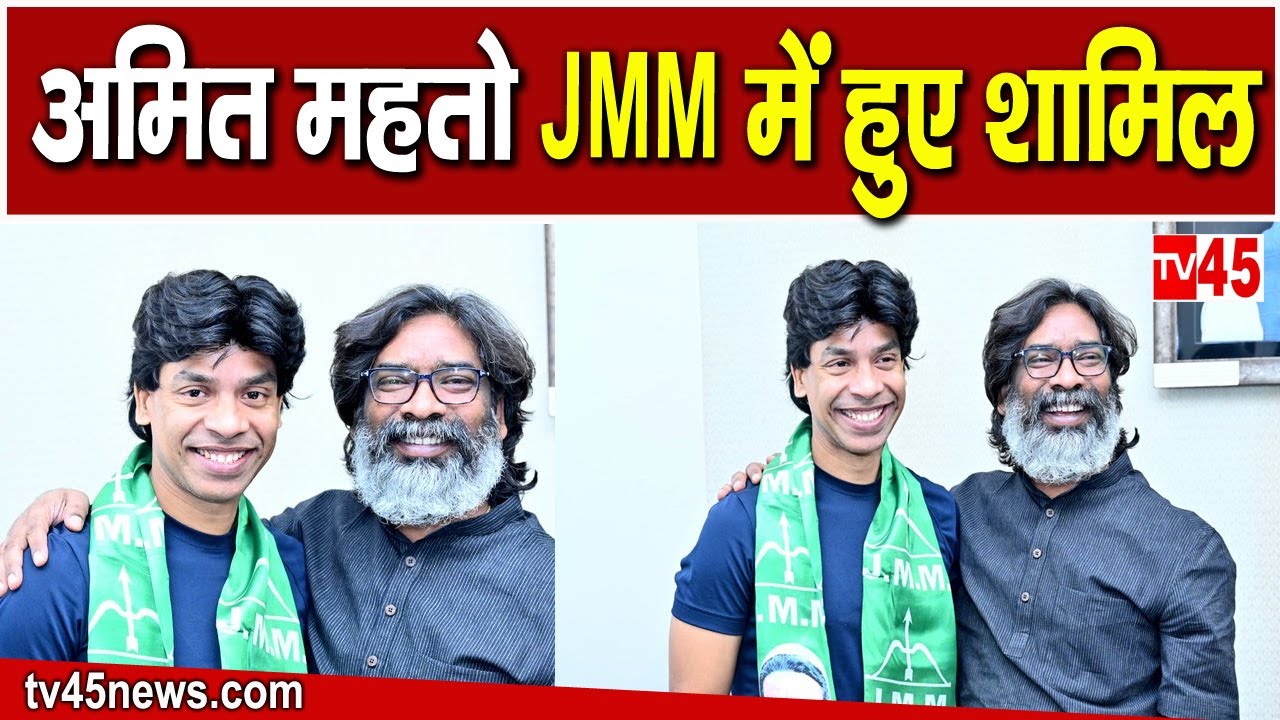 Silli के पूर्व विधायक युवा नेता Amit Mahto JMM में हुए शामिल | Amit ...