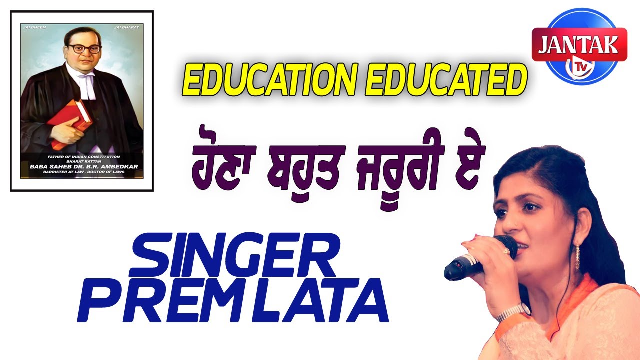 Education Educated ਹੋਣਾ ਬਹੁਤ ਜਰੂਰੀ ਏ || SINGER PREM LATA - YouTube