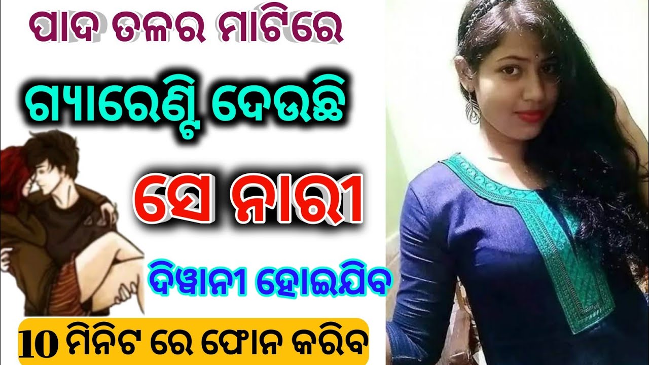 ପାଦତଳ ମାଟିରେ ଝିଅ ପଟିବ |janiba katha | odia tips | odia upachar | odia ...