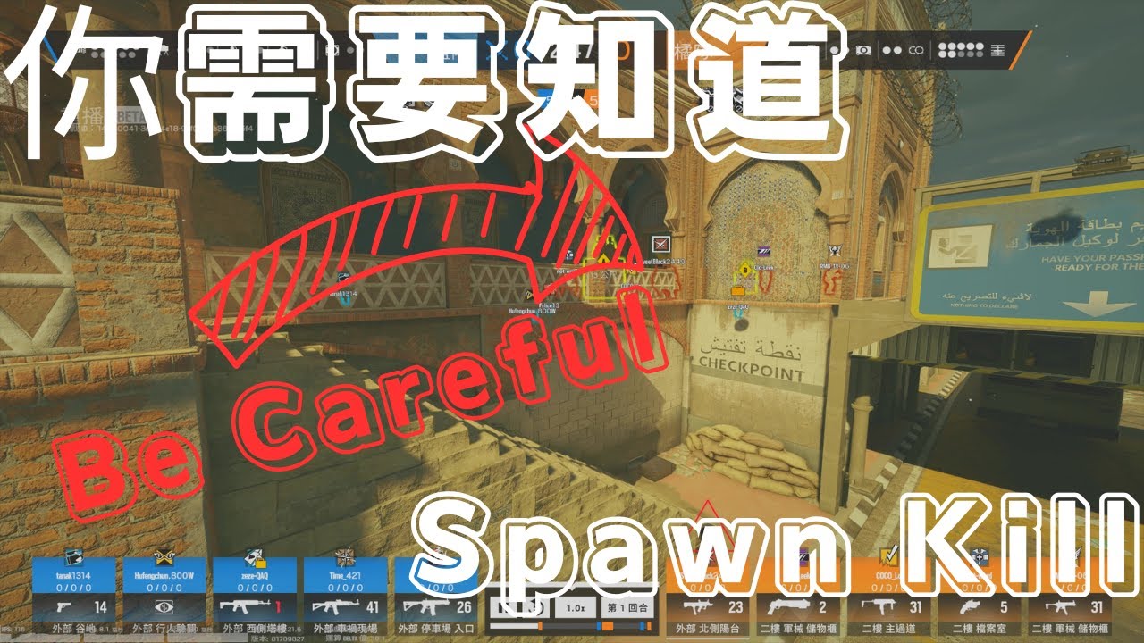 你需要知道邊境Spawn kill(You need to know where the Spawn kill ) -Rainbow Six ...