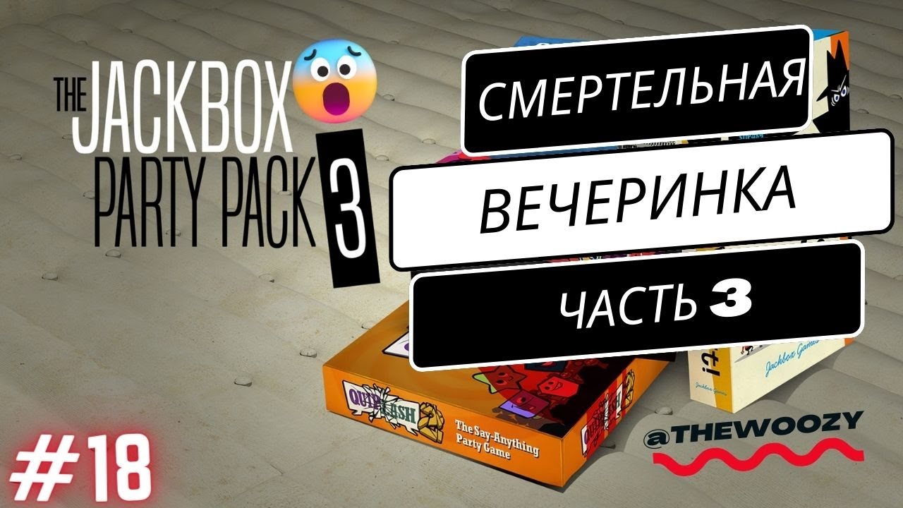 Смертельная вечеринка 3 стрим. The jackbox party pack 3 stream. #18 ...