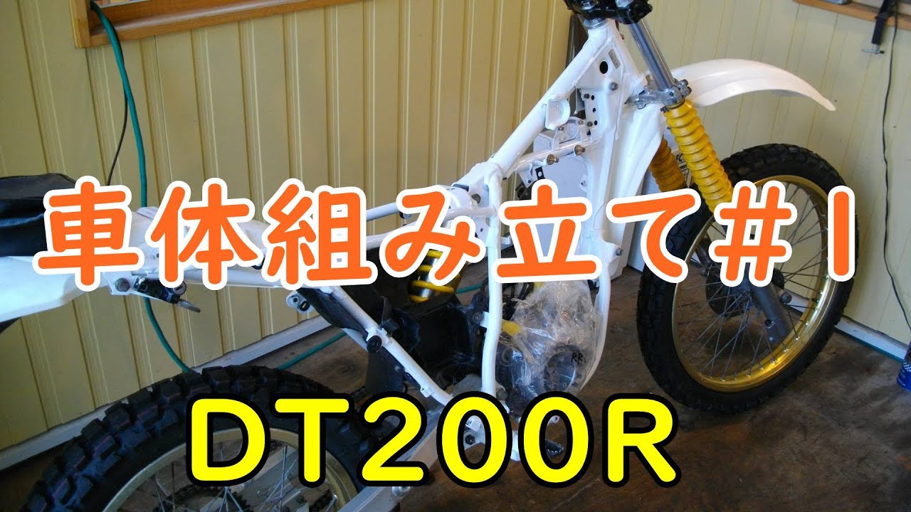 DT200Rをオーバーホールする。(車体組み立て＃1) Motorcycle Restoration: Yamaha DT200R(37F ...