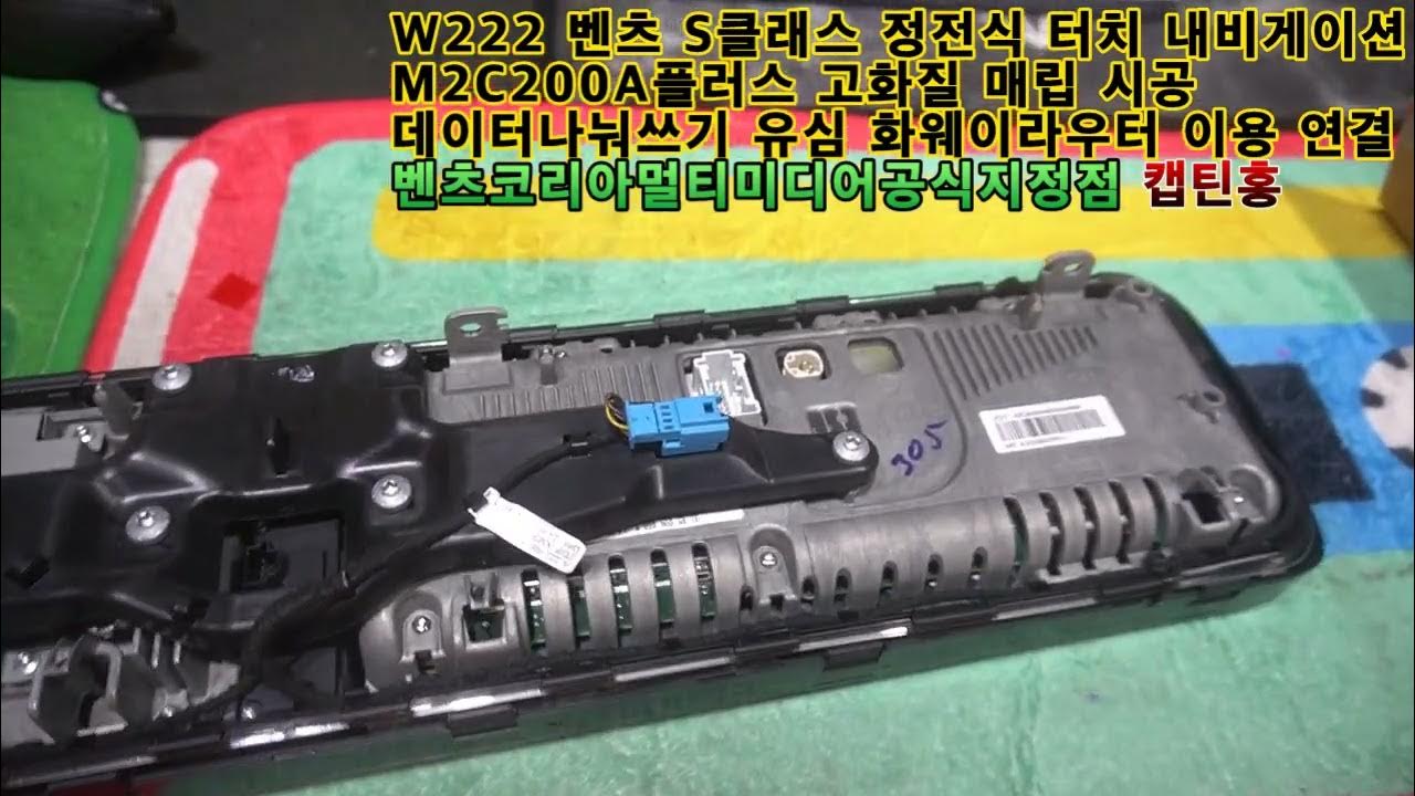[벤츠멀티미디어공식서비스센터 캡틴홍] W222 벤츠S클래스 정전식 터치 내비게이션 M2C200A플러스 고화질 비디오인터페이스매립 시공 GPS MOD 이용 순정 안테나 연결 ...