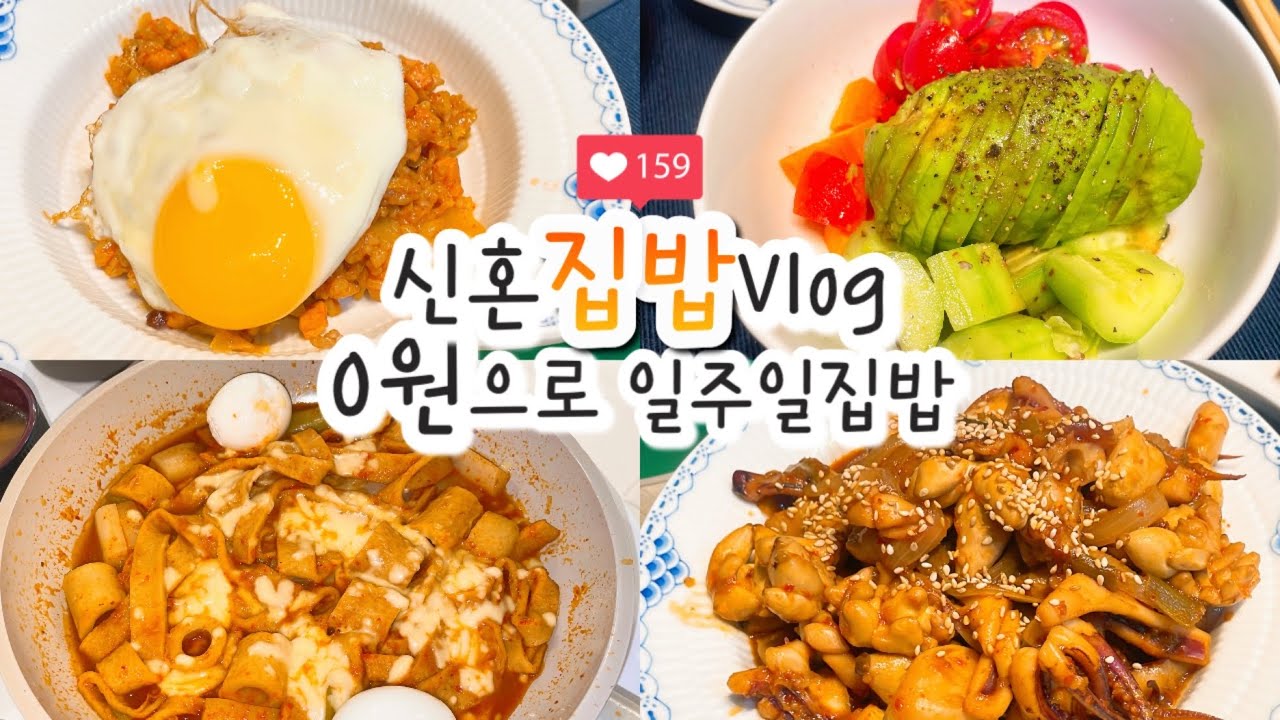 일주일집밥🍚 냉장고파먹기로 알뜰하고 맛있게 신혼집밥브이로그🍯 오징어볶음 아보카도포케 떡볶이 어묵탕 스팸김치볶음밥 된장찌개