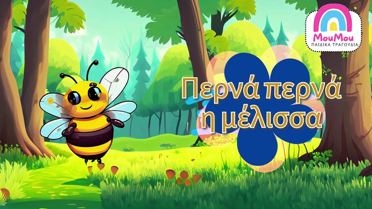 Περνά περνά η μέλισσα 🐝| Μούμου - Ελληνικά παιδικά τραγούδια 🎵 για ...