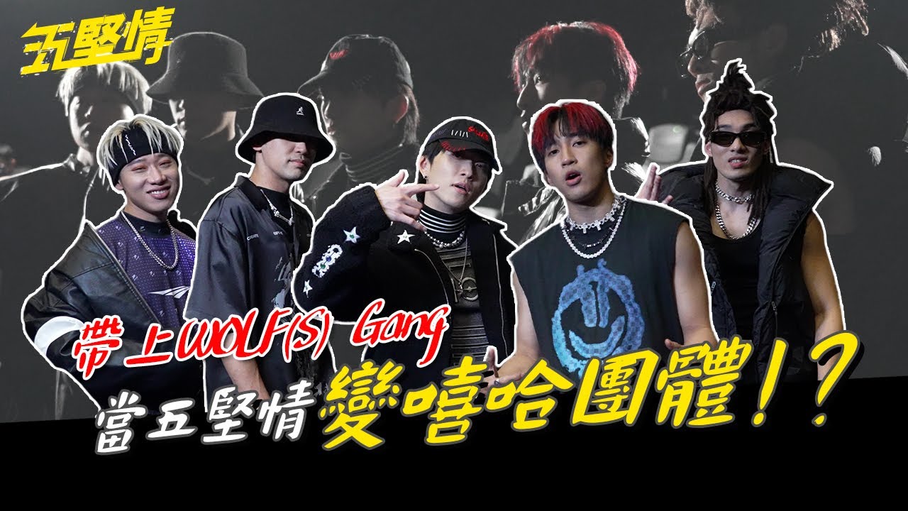 帶上W0LF(S) Gang!!! 當五堅情變嘻哈團體！？ - YouTube