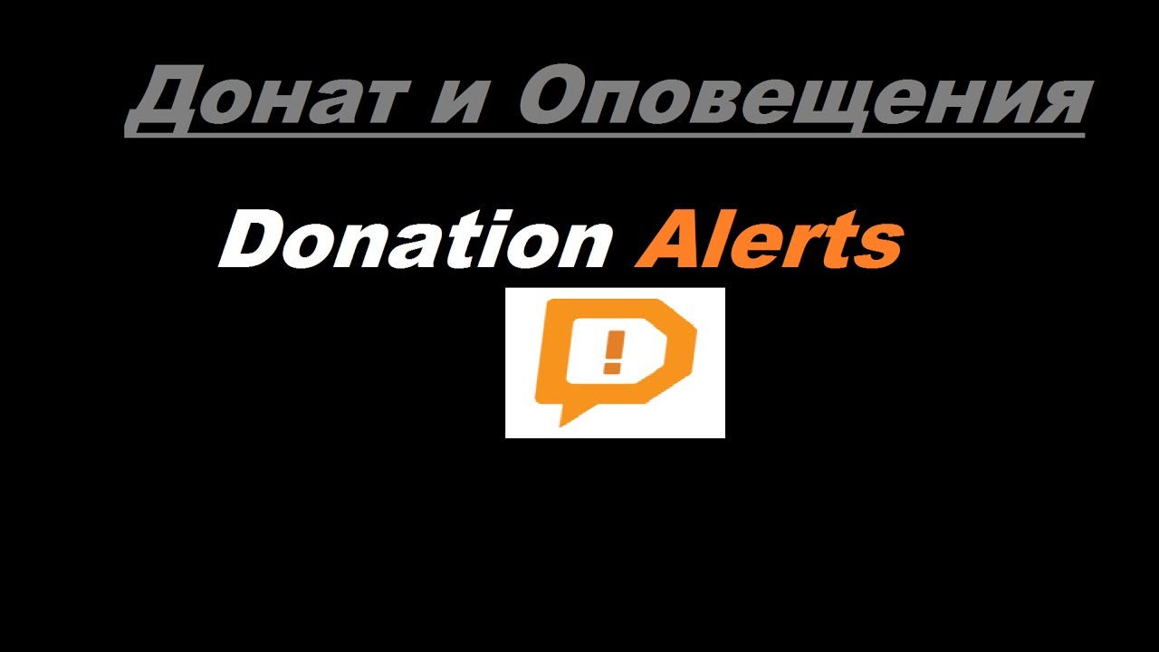 Как сделать и настроить полоску доната и оповещения? (Donation Alerts ...