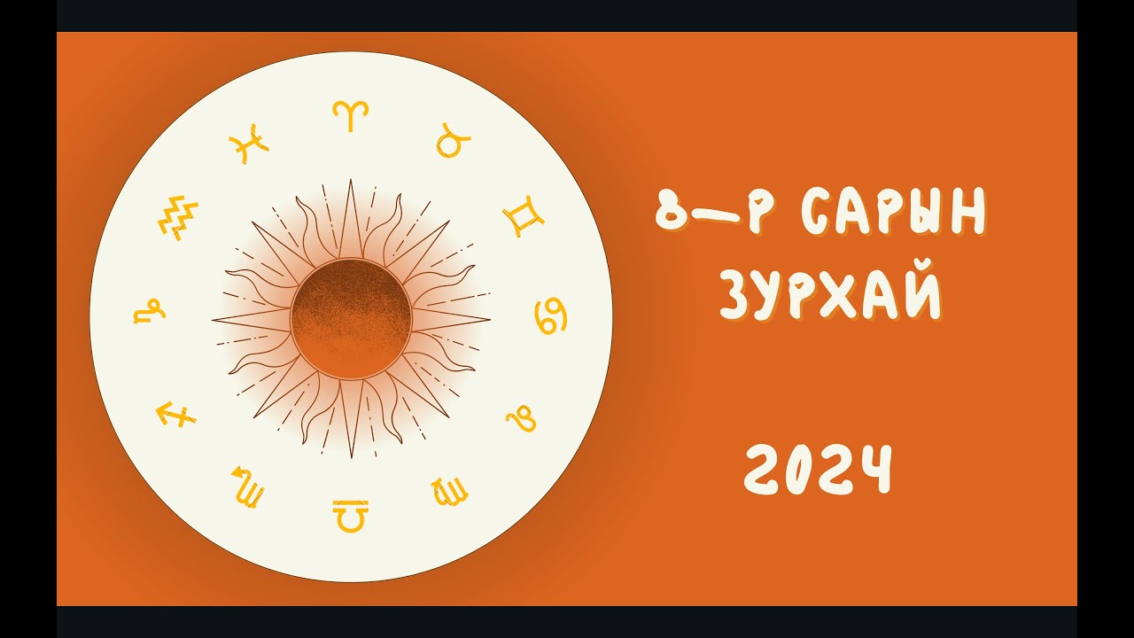 8 р сарын зурхай Бүх орд Horoscope 2024 Youtube