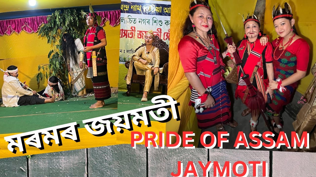 মৰমৰ জয়মতী || PRIDE OF ASSAM JAYMOTI #viral - YouTube