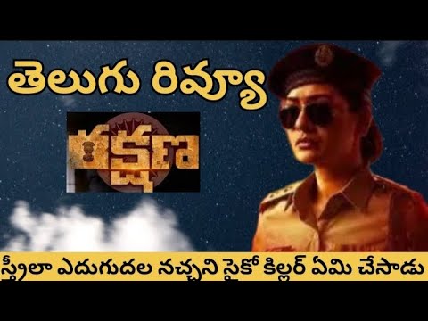 Rakshana Movie Review | Rakshana Telugu Review | Payal Rajput | Maanas ...