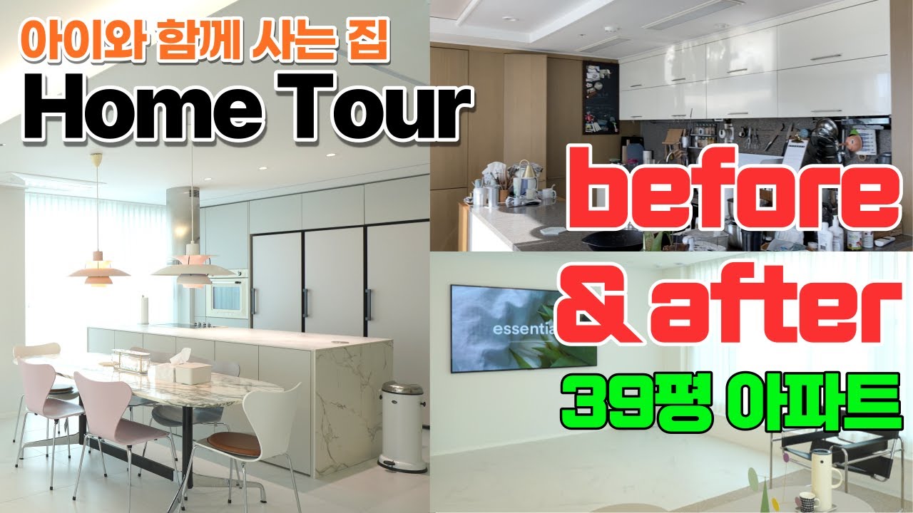 홈투어 랜선 집들이 39평 아파트 올수리 리모델링 인테리어 비포and애프터 인테리어 정보 가구 가전 후기 아이와 함께