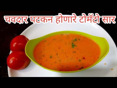 टोमॅटो सार | चवदार पटकन होणारे | Tomato saar recipe in Marathi ...