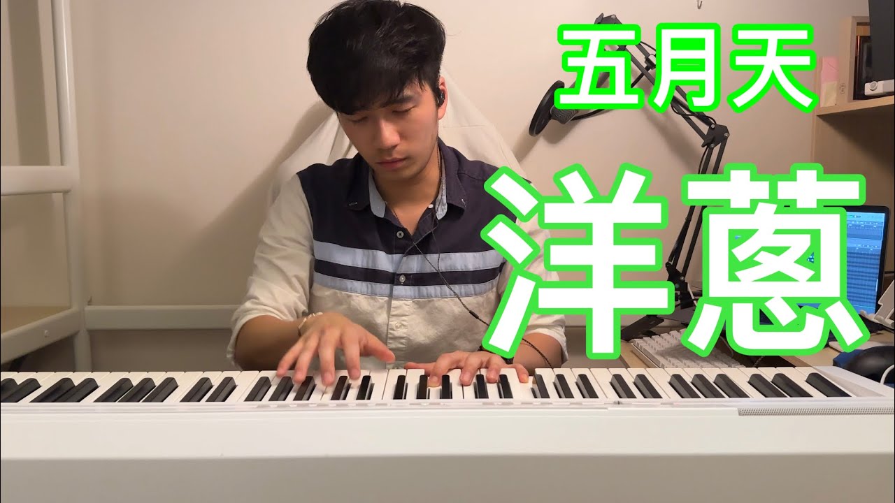 洋蔥 - 五月天 Piano Cover by Ian Lam - YouTube