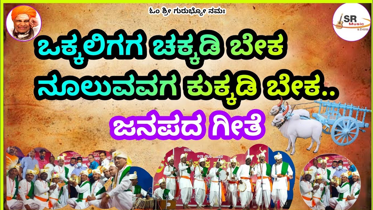 Vakkaligaga chakkadi beka ವಕ್ಕಲಿಗಗ ಚಕ್ಕಡಿ ಬೇಕ #ಕನ್ನಡ #ಜನಪದಗೀತೆ ...