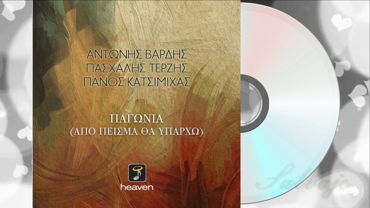 Παγωνιά (Από πείσμα Θα υπάρχω) - Αντώνης Βαρδής, Πασχάλης Τερζής ...