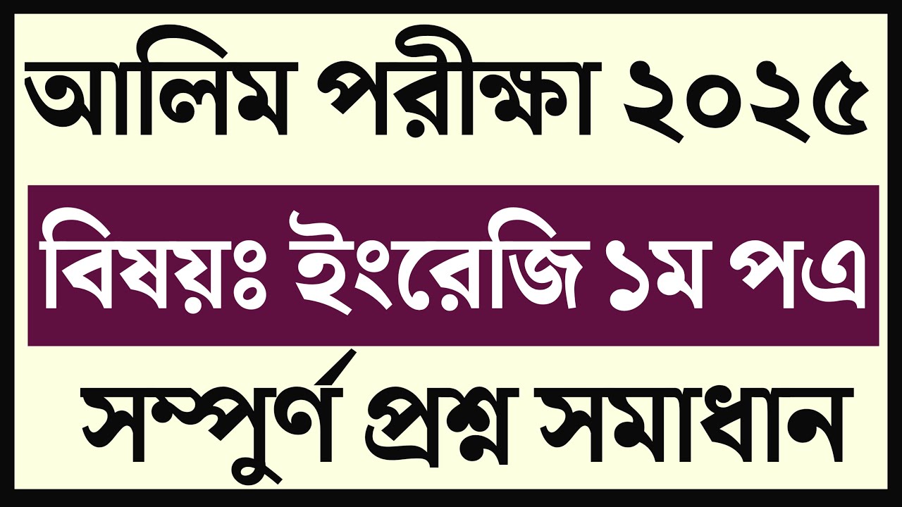 আলিম ২০২৫ ইংরেজি ১ম পত্র প্রশ্ন সমাধান। Alim 2025 question solution ...