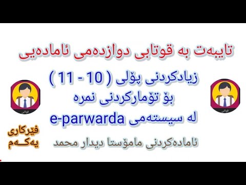 e-parwarda زیادکردنی پۆلی( 10-11)بۆ قوتابی دوازدەمی ئامادەیی کاتێک لە ...