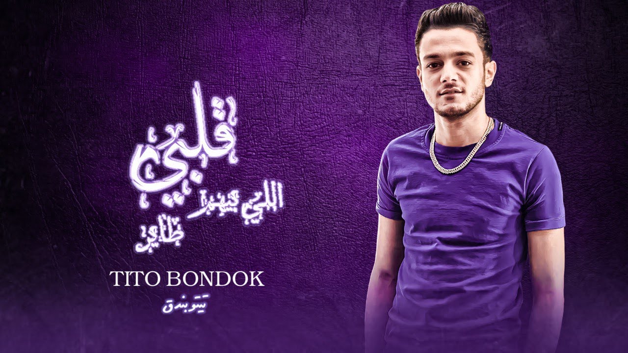 قلبي اللي بيهم طاير - تيتو بندق | Tito Bondok - Qalbi Allly ByhimTayir ...