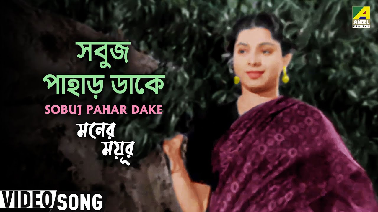 Sobuj Pahar Dake - সবুজ পাহাড় ডাকে | Movie Song | Moner Moyur | Uttam Kumar | Bharati Devi ...