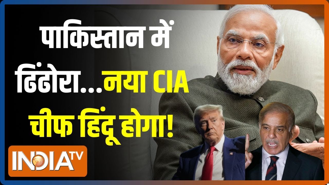 Pakistan New CIA Chief: पाकिस्तान में ढिंढोरा..नया CIA चीफ हिंदू होगा ...