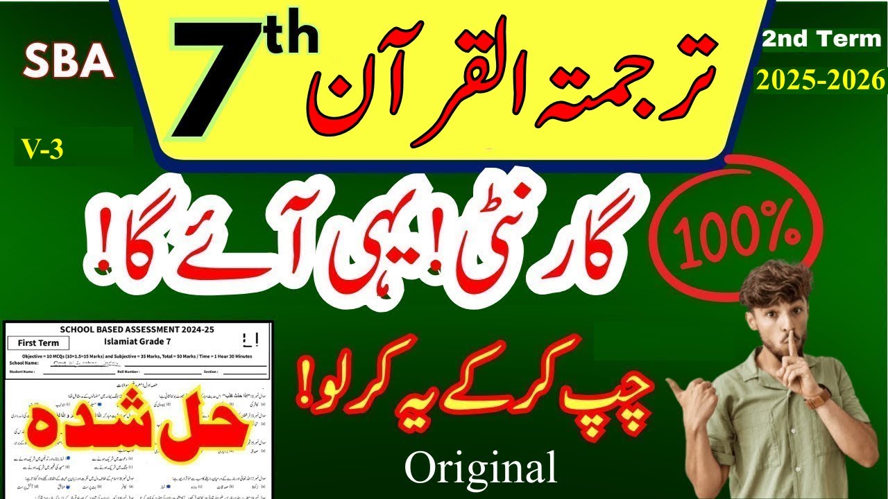 Class 7 Tarjuma Quran 2nd Term Paper School Based Assessment 2025 | SBA ...