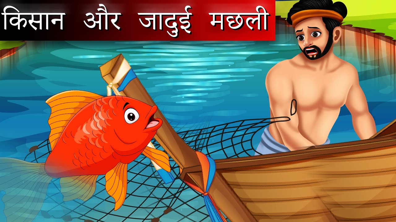 किसान और जादुई मछली | Hindi kahani | moral stories | kahaniya - YouTube