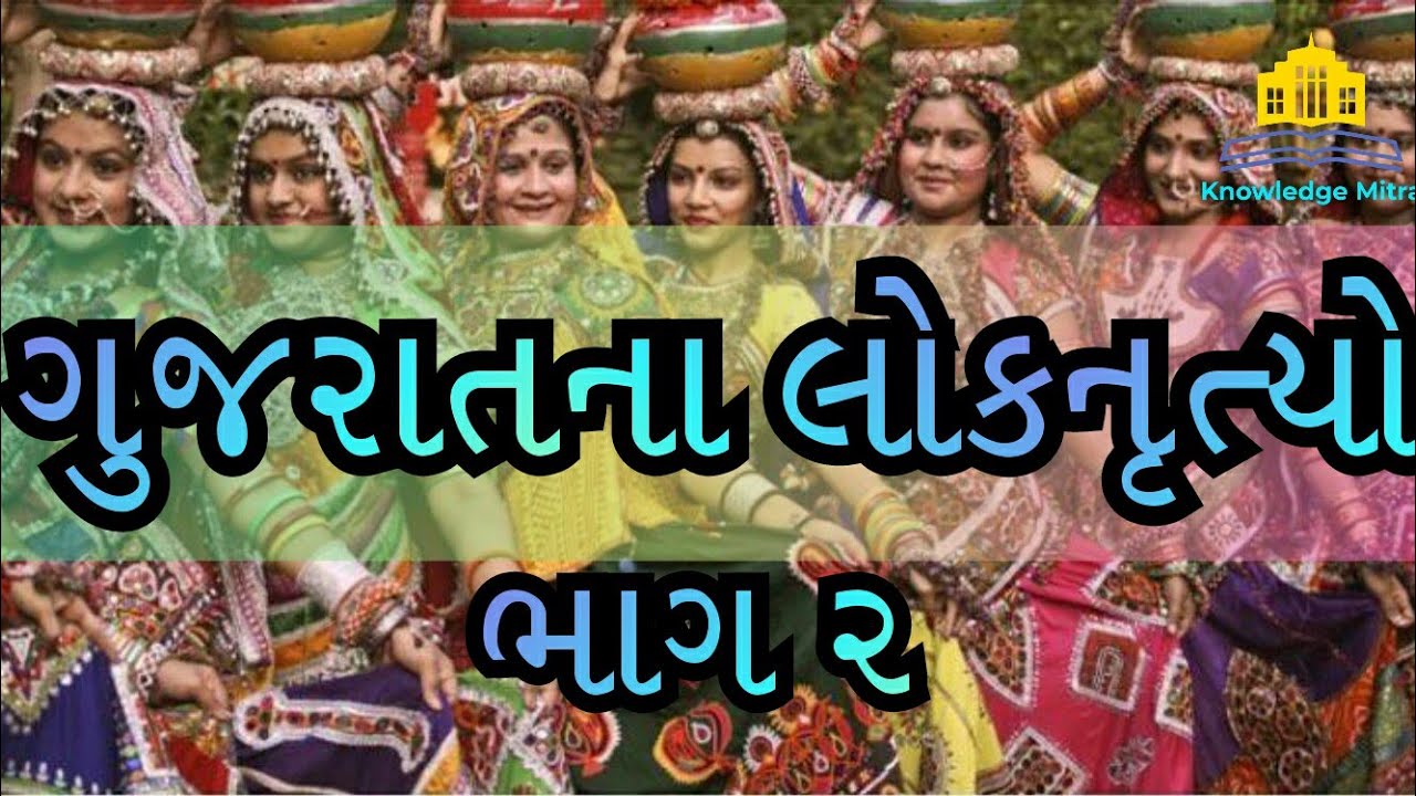 ગુજરાતના લોકનૃત્યો|ભાગ ૨|ગુજરાતની સંસ્કૃતિ|Culture Of Gujarat|Gujaratna loknrutyo|Knowledge ...